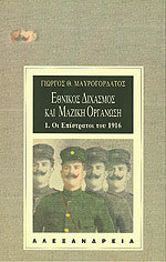 ΕΘΝΙΚΟΣ ΔΙΧΑΣΜΟΣ ΚΑΙ ΜΑΖΙΚΗ ΟΡΓΑΝΩΣΗ // ΟΙ ΕΠΙΣΤΡΑΤΟΙ ΤΟΥ 1916 ...