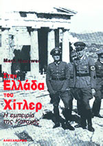 Στην Ελλαδα Του Χιτλερ (σκληροδετη Εκδοση) // Η Εμπειρια Της Κατοχης ...