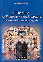 Ο Γολγοθας Του Ελληνισμου Της Ανατολης // Αληθινες Ιστοριες Απο Την ...
