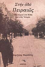 ΣΤΗΝ ΟΔΟ ΠΕΙΡΑΙΩΣ // ΟΔΟΙΠΟΡΙΚΟ ΣΤΟ ΜΥΘΟ ΚΑΙ ΣΤΗΝ ΙΣΤΟΡΙΑ - ΦΕΡΟΥΣΗΣ ...