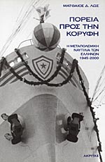 ΠΟΡΕΙΑ ΠΡΟΣ ΤΗΝ ΚΟΡΥΦΗ (ΔΙΓΛΩΣΣΗ ΕΚΔΟΣΗ) // Η ΜΕΤΑΠΟΛΕΜΙΚΗ ΝΑΥΤΙΛΙΑ ΤΩΝ ...