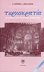 ΤΟΥΡΚΟΚΡΑΤΙΑ // ΟΙ ΕΛΛΗΝΕΣ ΣΤΗΝ ΟΘΩΜΑΝΙΚΗ ΑΥΤΟΚΡΑΤΟΡΙΑ - ΜΕΤΑΛΛΗΝΟΣ Δ ...