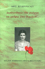 ΑΙΣΘΑΝΘΗΚΑ ΤΗΝ ΑΝΑΓΚΗ ΝΑ ΓΡΑΨΩ ΟΣΑ ΘΥΜΑΜΑΙ. . . // 1915-1939 ...