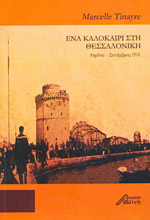 Ενα Καλοκαιρι Στη Θεσσαλονικη // Απριλιος - Σεπτεμβριος 1916 - Tinayre ...