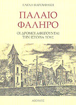 Παλαιο Φαληρο // Οι Δρομοι Αφηγουνται Την Ιστορια Τους - Βαρουφακη ...