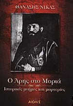 Ο ΑΡΗΣ ΣΤΟ ΜΟΡΙΑ // ΙΣΤΟΡΙΚΕΣ ΜΝΗΜΕΣ ΚΑΙ ΜΑΡΤΥΡΙΕΣ - ΝΙΚΑΣ ΘΑΝΑΣΗΣ ...
