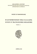 Η ΣΥΜΜΕΤΟΧΗ ΤΗΣ ΕΛΛΑΔΟΣ ΣΤΟΝ Β' ΠΑΓΚΟΣΜΙΟ ΠΟΛΕΜΟ (ΠΡΩΤΟΣ ΤΟΜΟΣ ...