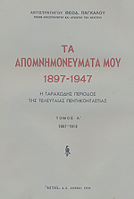 ΠΑΓΚΑΛΟΣ: ΤΑ ΑΠΟΜΝΗΜΟΝΕΥΜΑΤΑ ΜΟΥ 1897-1947 (ΠΡΩΤΟΣ ΤΟΜΟΣ) // Η ...