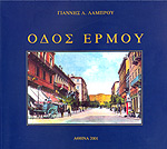 Οδος Ερμου - Λαμπρου Λ. Ιωαννης - Βιβλιοπωλείο Πολιτεία