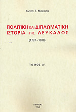ΠΟΛΙΤΙΚΗ ΚΑΙ ΔΙΠΛΩΜΑΤΙΚΗ ΙΣΤΟΡΙΑ ΤΗΣ ΛΕΥΚΑΔΟΣ (ΔΙΤΟΜΟ) // (1797-1810 ...