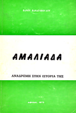Αμαλιαδα // Αναδρομη Στην Ιστορια Της - Παναγοπουλος Πανος ...