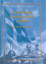 ΑΝ Η ΕΛΛΑΔΑ ΕΛΕΓΕ ΟΧΙ ΤΟ 1940 // ΠΩΣ ΑΛΛΑΞΕ Η ΙΣΤΟΡΙΑ. . . - ΧΑΡΟΚΟΠΟΣ ...