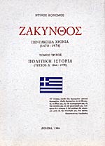 ΖΑΚΥΝΘΟΣ ΠΕΝΤΑΚΟΣΙΑ ΧΡΟΝΙΑ (ΤΡΙΤΟΣ ΤΟΜΟΣ-ΤΕΤΑΡΤΟ ΜΕΡΟΣ) 1478-1978 ...