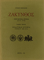 ΖΑΚΥΝΘΟΣ ΠΕΝΤΑΚΟΣΙΑ ΧΡΟΝΙΑ (ΤΡΙΤΟΣ ΤΟΜΟΣ-ΔΕΥΤΕΡΟ ΜΕΡΟΣ) 1478-1978 ...