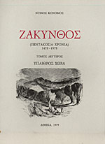 ΖΑΚΥΝΘΟΣ ΠΕΝΤΑΚΟΣΙΑ ΧΡΟΝΙΑ (ΔΕΥΤΕΡΟΣ ΤΟΜΟΣ) 1478-1978 // ΥΠΑΙΘΡΙΟΣ ΧΩΡΑ ...
