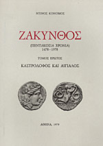 ΖΑΚΥΝΘΟΣ ΠΕΝΤΑΚΟΣΙΑ ΧΡΟΝΙΑ (ΠΡΩΤΟΣ ΤΟΜΟΣ) 1478-1978 // ΚΑΣΤΡΟΛΟΦΟΣ ΚΑΙ ...
