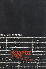 ΚΟΔΡΟΣ // ΧΡΟΝΙΚΟ ΑΠΟ ΤΗΝ ΕΘΝΙΚΗ ΑΝΤΙΣΤΑΣΗ - ΛΥΚΟΥΡΕΖΟΣ ΠΑΝΑΓΙΩΤΗΣ ...