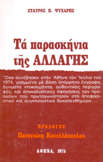 Τα Παρασκηνια Της Αλλαγης - Ψυχαρης Σταυρος - Βιβλιοπωλείο Πολιτεία