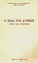 Η Σκια Της Δυσεως // Ιστορια Μιας Καταστροφης - Σακελλαροπουλος Μ ...