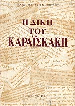 Η ΔΙΚΗ ΤΟΥ ΚΑΡΑΙΣΚΑΚΗ // ΕΡΕΥΝΑ - ΜΕΛΕΤΗ - ΚΡΙΤΙΚΗ - ΠΑΠΑΣΤΕΡΙΟΠΟΥΛΟΣ ...