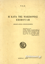Η ΚΑΤΑ ΤΗΣ ΜΑΚΕΔΟΝΙΑΣ ΕΠΙΒΟΥΛΗ - ΛΕΒΕΝΤΗΣ Α. ΓΕΩΡΓΙΟΣ (Γ. Α. Λ ...