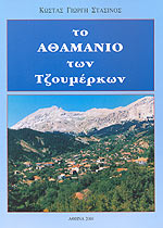 ΤΟ ΑΘΑΜΑΝΙΟ ΤΩΝ ΤΖΟΥΜΕΡΚΩΝ - ΣΤΑΣΙΝΟΣ Γ. ΚΩΣΤΑΣ - Βιβλιοπωλείο Πολιτεία