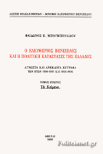 Ο Ελευθεριος Βενιζελος Και Η Πολιτικη Καταστασις Της Ελλαδος (πρωτος ...