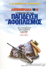 ΠΑΓΙΔΕΥΣΗ ΚΑΙ ΑΦΟΠΛΙΣΜΟΣ // ΚΑΙ Η ΣΥΝΕΧΙΖΟΜΕΝΗ ΠΡΟΣ ΤΑ ΧΕΙΡΙΣΤΑ ...