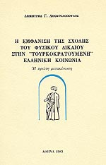 Η ΕΜΦΑΝΙΣΗ ΤΗΣ ΣΧΟΛΗΣ ΤΟΥ ΦΥΣΙΚΟΥ ΔΙΚΑΙΟΥ ΣΤΗΝ ΤΟΥΡΚΟΚΡΑΤΟΥΜΕΝΗ ...