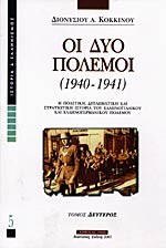 Οι Δυο Πολεμοι (1940-1941) (διτομο) // Η Πολιτικη, Διπλωματικη Και ...