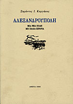 Αλεξανδρουπολη // Μια Νεα Πολη Με Παλια Ιστορια - Καργακος Ι. Σαραντος ...