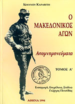 Ο Μακεδονικος Αγων (διτομο) // Απομνημονευματα - Καραβιτης Ιωαννης ...