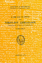 Η ΖΩΗ ΚΑΙ ΤΟ ΕΡΓΟΝ ΤΟΥ ΝΙΚΟΛΑΟΥ ΣΠΗΛΙΑΔΟΥ, ΓΡΑΜΜΑΤΕΩΣ ΤΗΣ ΕΠΙΚΡΑΤΕΙΑΣ ...