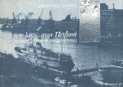 ΠΟΥ ΛΕΣ ΣΤΟΝ ΠΕΙΡΑΙΑ // ΝΤΟΚΟΥΜΕΝΤΑ ΚΑΙ ΑΝΑΜΝΗΣΕΙΣ - ΣΕΡΒΟΣ ΔΗΜΗΤΡΗΣ ...