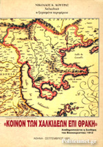 Κοινον Των Χαλκιδεων Επι Θρακη - Κουτρας Κ. Νικολαος - Βιβλιοπωλείο ...