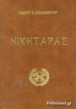 Ο Νικηταρας (σκληροδετη Εκδοση) (μεταχειρισμενα) - Βιβλιοπωλείο Πολιτεία