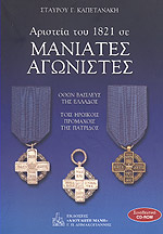 Αριστεια Του 1821 Σε Μανιατες Αγωνιστες (+cd-rom) // Οθων Βασιλευς Της ...