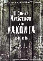 Η Εθνικη Αντισταση Στη Λακωνια 1941-1945 (δευτερη Εκδοση) // Οπως Την ...