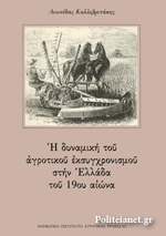 Η ΔΥΝΑΜΙΚΗ ΤΟΥ ΑΓΡΟΤΙΚΟΥ ΕΚΣΥΓΧΡΟΝΙΣΜΟΥ ΣΤΗΝ ΕΛΛΑΔΑ ΤΟΥ 19ΟΥ ΑΙΩΝΑ ...