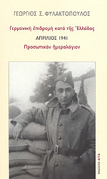 Γερμανικη Επιδρομη Κατα Της Ελλαδος // Απριλιος 1941 - Προσωπικον ...