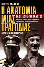 Η Ανατομια Μιας Τραγωδιας // Βαφειαδης - Τσακαλωτος: Η Χειραψια Των Δυο ...