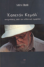 ΚΑΠΕΤΑΝ ΚΕΜΑΛ // ΑΝΑΜΝΗΣΕΙΣ ΑΠΟ ΤΟΝ ΕΛΛΗΝΙΚΟ ΕΜΦΥΛΙΟ - BELLI MIHRI ...