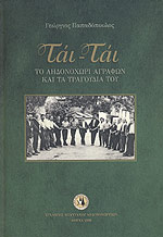 ΤΑΙ-ΤΑΙ (ΠΕΡΙΕΧΕΙ 1 CD KAI 1 DVD) // ΤΟ ΑΗΔΟΝΟΧΩΡΙ ΑΓΡΑΦΩΝ ΚΑΙ ΤΑ ...