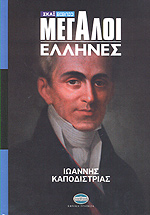 Ιωαννης Καποδιστριας - Πασπαλιαρης Παναγιωτης - Βιβλιοπωλείο Πολιτεία