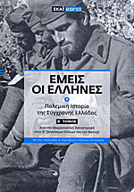 Εμεις Οι Ελληνες (δευτερος Τομος) // Πολεμικη Ιστορια Της Συγχρονης ...