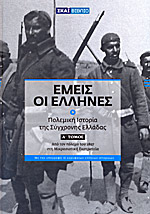 Εμεις Οι Ελληνες (πρωτος Τομος) // Πολεμικη Ιστορια Της Συγχρονης ...