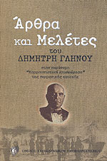 ΑΡΘΡΑ ΚΑΙ ΜΕΛΕΤΕΣ ΤΟΥ ΔΗΜΗΤΡΗ ΓΛΗΝΟΥ ΣΤΗΝ ΠΑΡΑΝΟΜΗ «ΚΟΜΜΟΥΝΙΣΤΙΚΗ ...