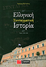 Ελληνικη Συνταγματικη Ιστορια (πρωτος Τομος) // 1821-1940 - Καλτσωνης ...