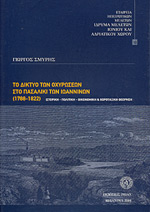 Το Δικτυο Των Οχυρωσεων Στο Πασαλικι Των Ιωαννινων (1788-1822 ...