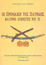ΟΙ ΠΡΟΜΑΧΟΙ ΤΗΣ ΠΑΤΡΙΔΟΣ // ΒΑΛΤΙΝΟΙ ΑΓΩΝΙΣΤΕΣ ΤΟΥ '21 - ΤΕΛΩΝΑΣ ΧΑΡ ...